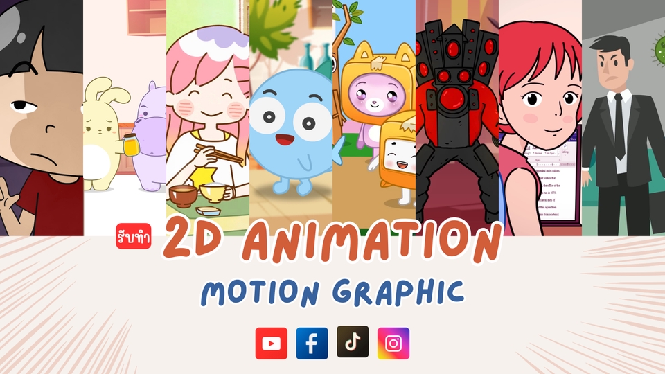 รับทำ 2D animation, Motion Graphic ทุกรูปแบบ