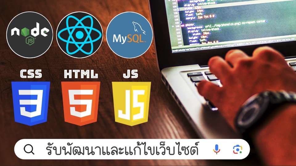 (ราคาถูกมาก) รับพัฒนาและแก้ไขเว็บไซต์ด้วย CSS, HTML, Javascript, Mysql, NodeJS