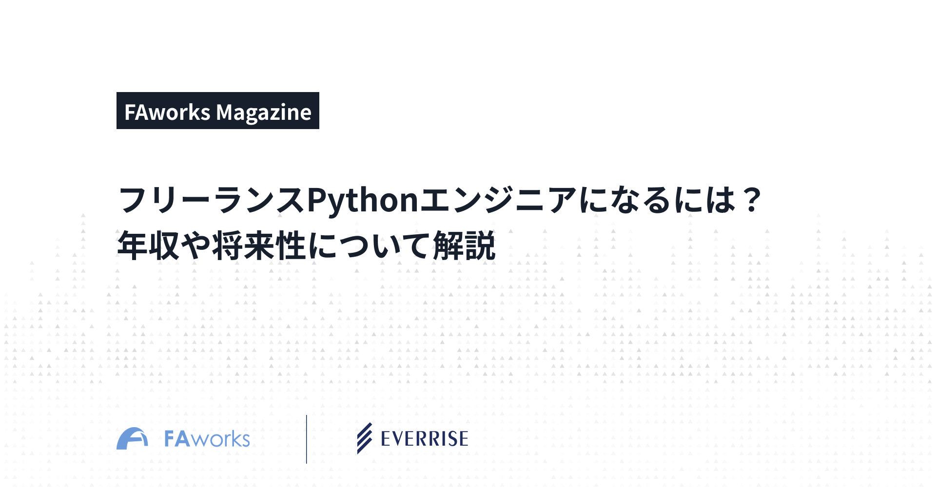 フリーランスPythonエンジニアになるには？年収や将来性について解説 | FAworks