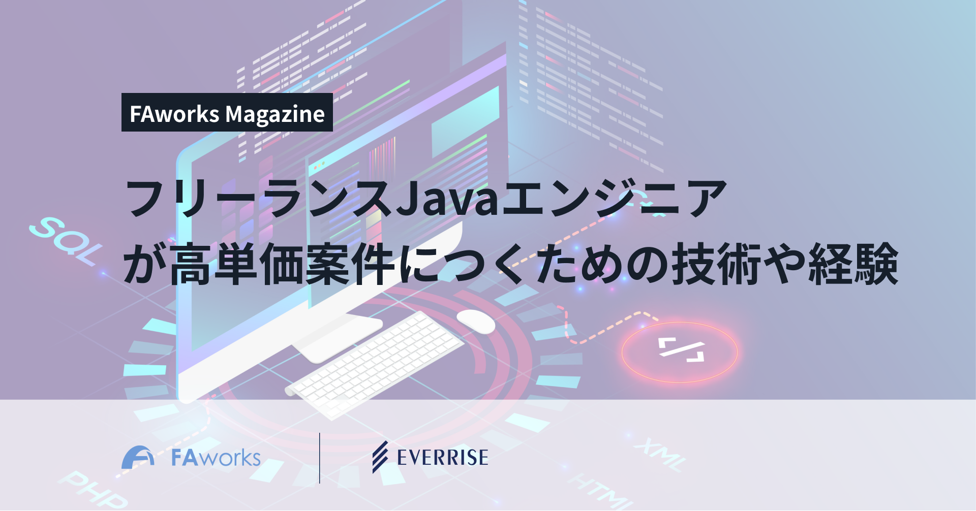 フリーランスエンジニアのための案件情報サイト | FAworks