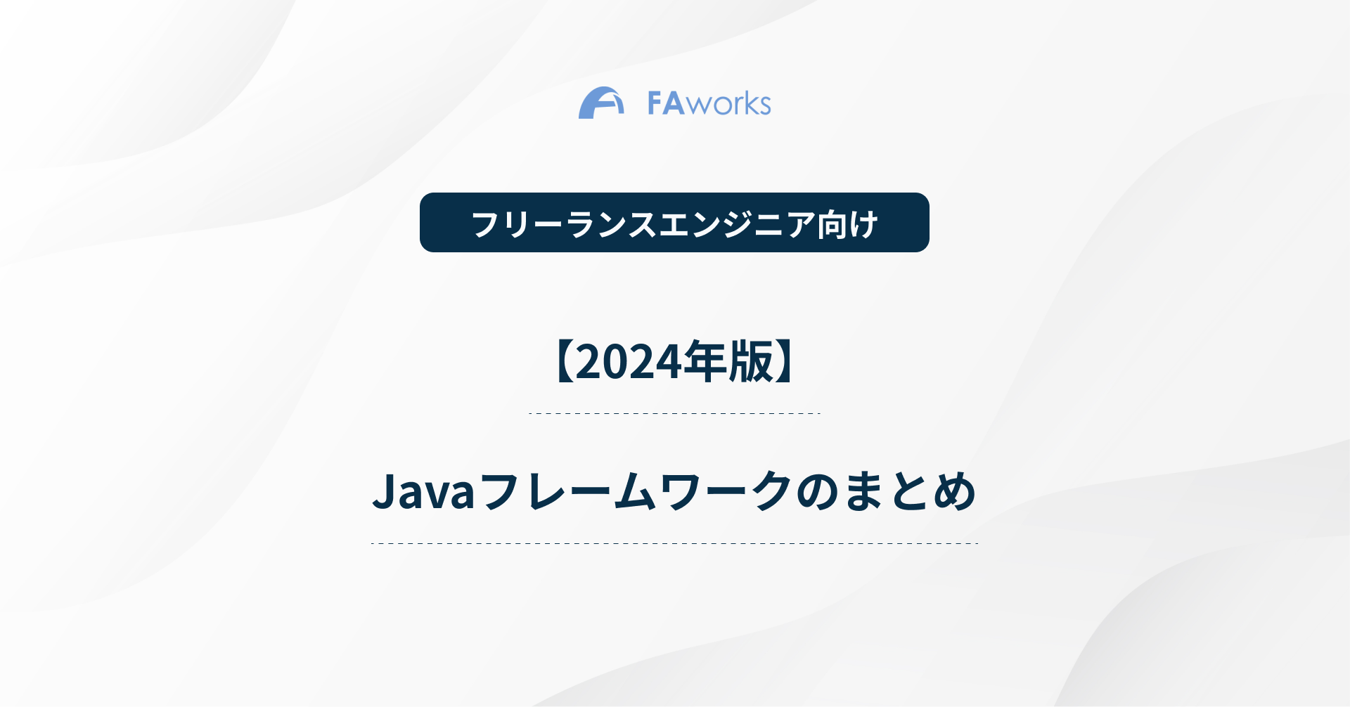 Javaフレームワークのまとめ【2024年版】 | FAworks