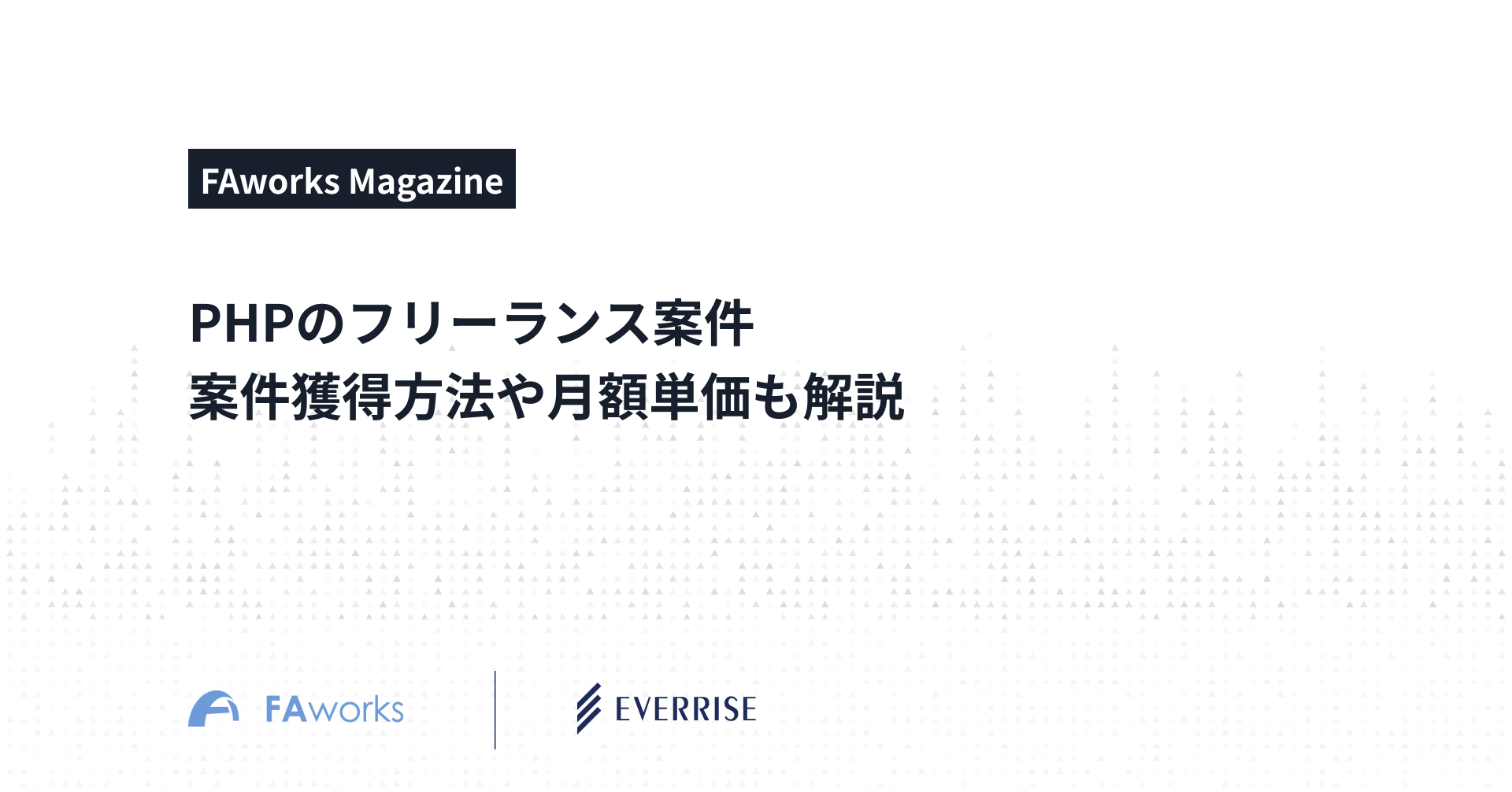 Phpのフリーランス案件 案件獲得方法や月額単価も解説 Faworks