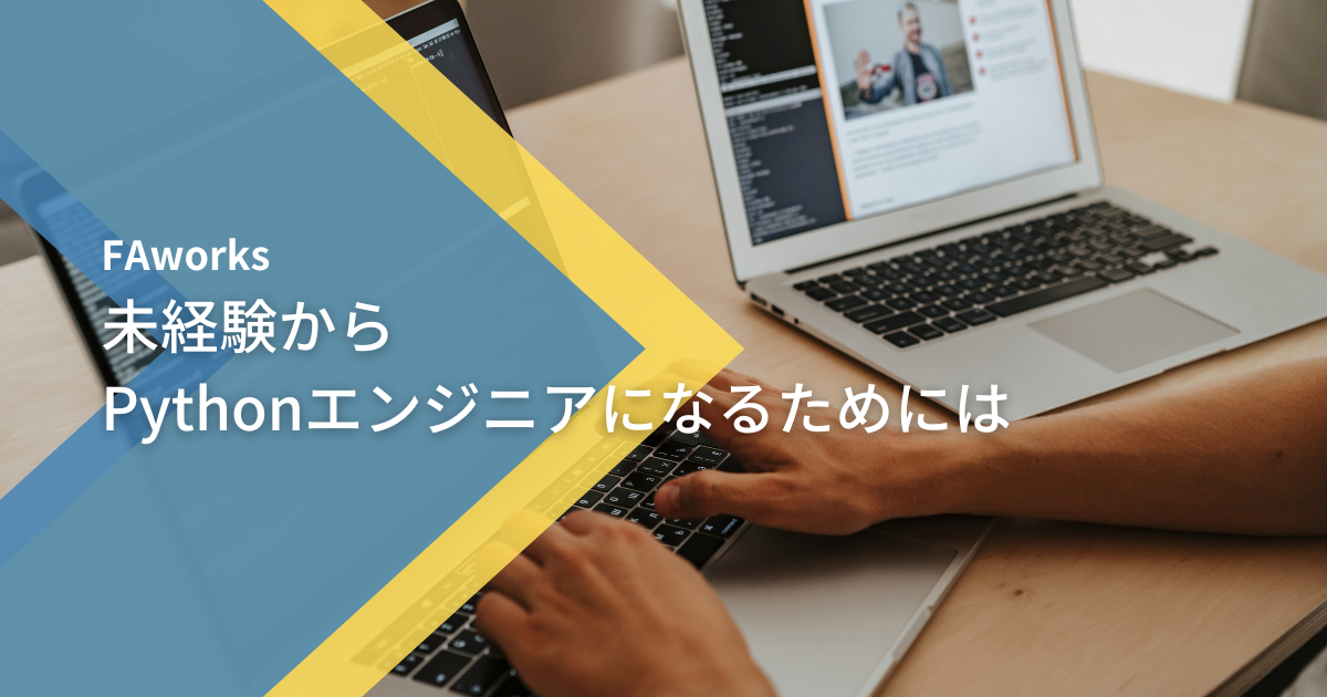 Pythonの副業案件を獲得するには？初心者向け案件の獲得方法と求められるスキル | FAworks