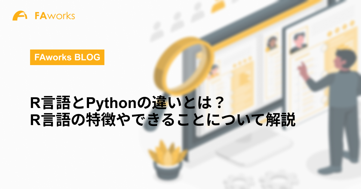 R言語とPythonの違いとは？R言語の特徴やできることについて解説 | FAworks