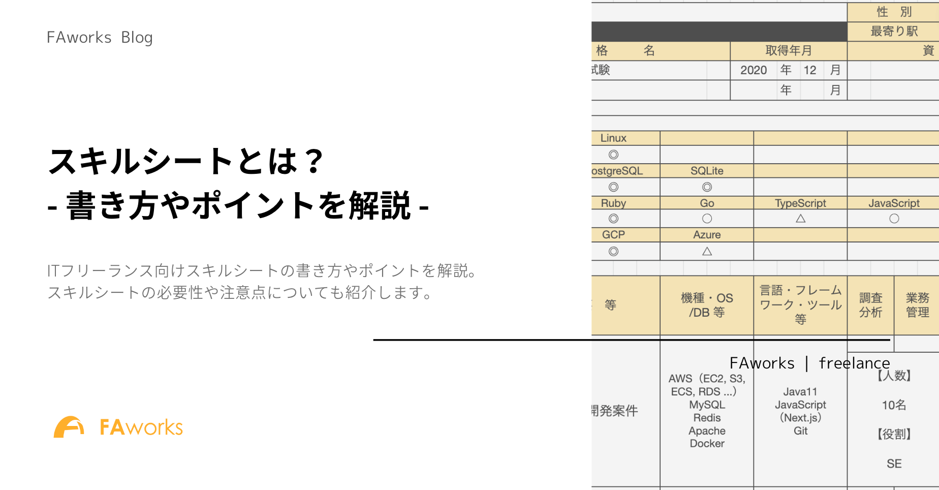 スキルシートとは？ - 書き方やポイントを解説 | FAworks