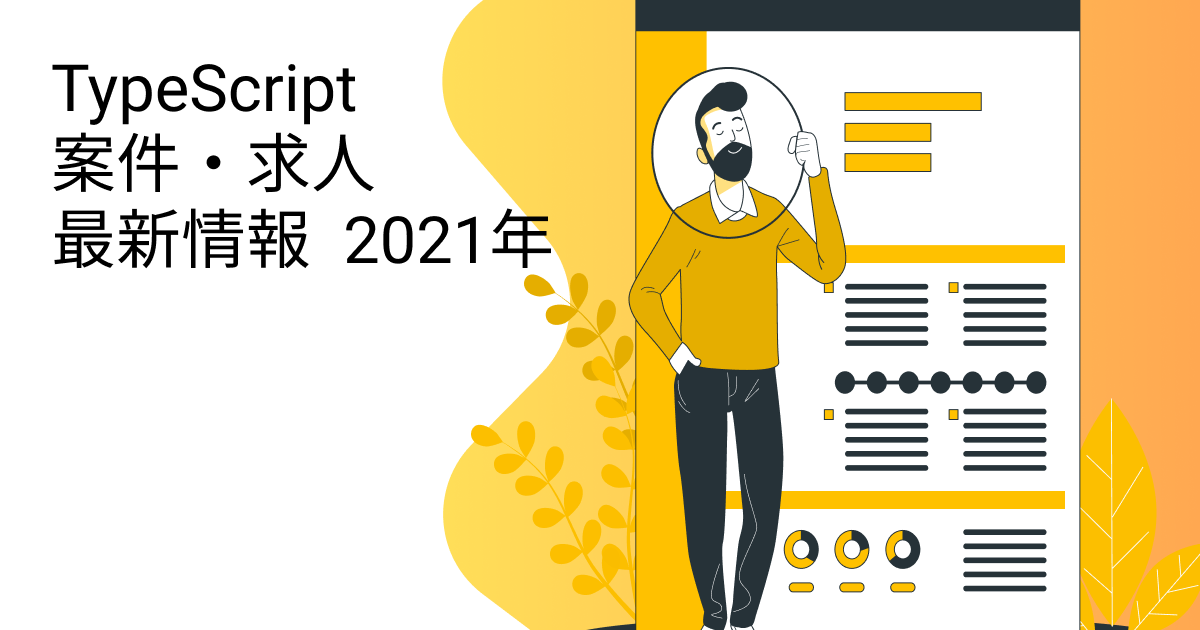 TypeScript フリーランス案件・求人の最新情報 2021年 | FAworks