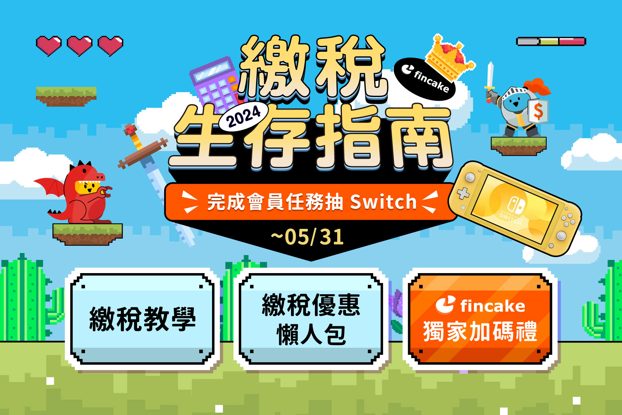 fincake 2024繳稅生存指南：繳稅教學、繳稅優惠、Switch送給你！ | fincake