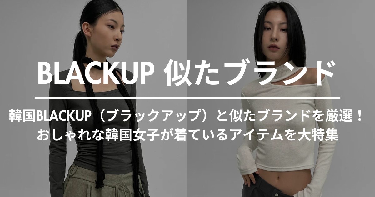 韓国BLACKUP（ブラックアップ）と似たブランドを厳選！おしゃれな韓国女子が着ているアイテムを大特集 | 60% - アジアファッション通販