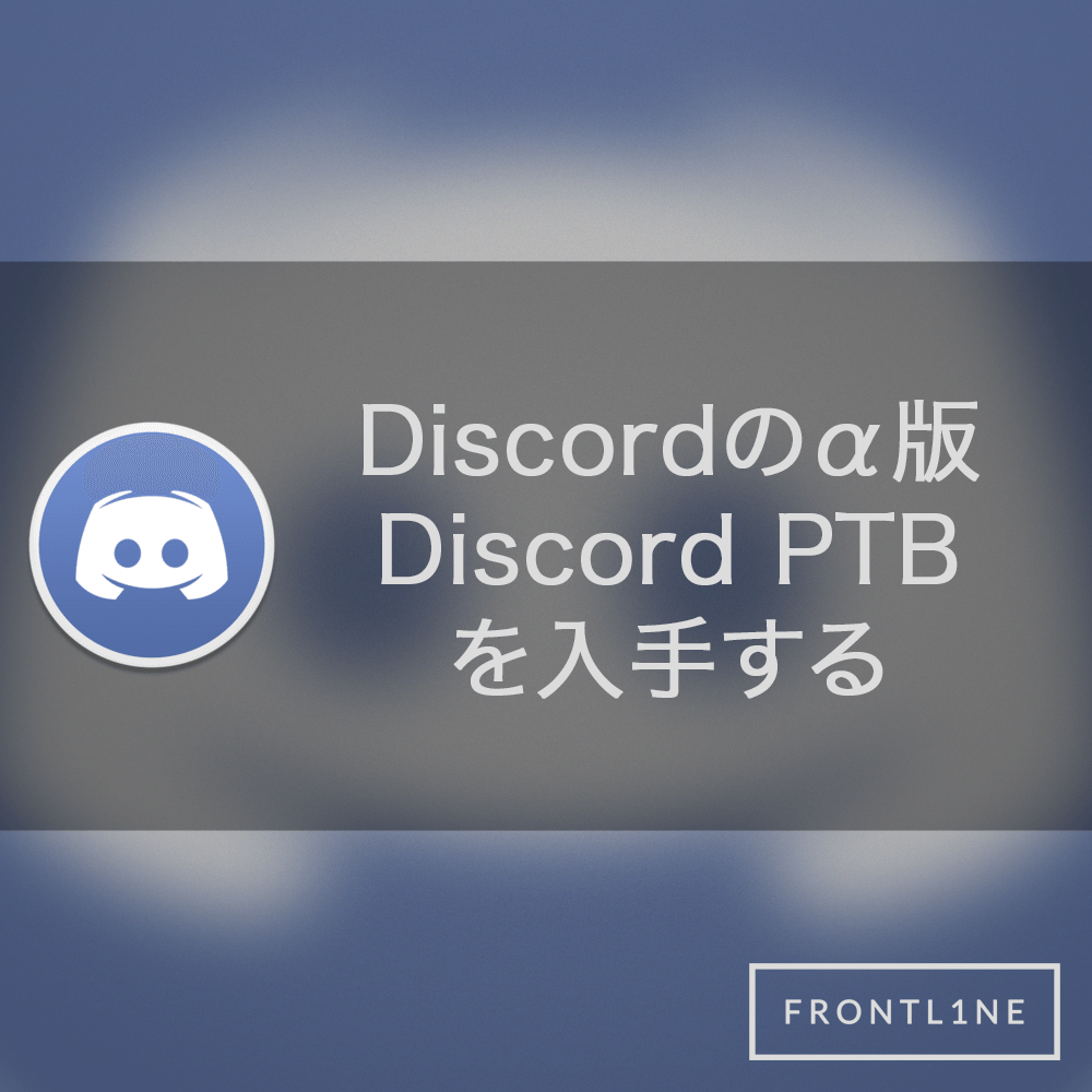 discordテストベータ版 | discord ptb setup – QBPSBG