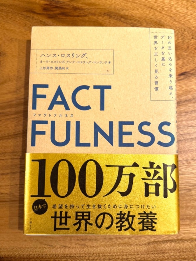 【学長おすすめ書籍】FACT FULNESS（ファクトフルネス）｜リベシティフリーマーケット