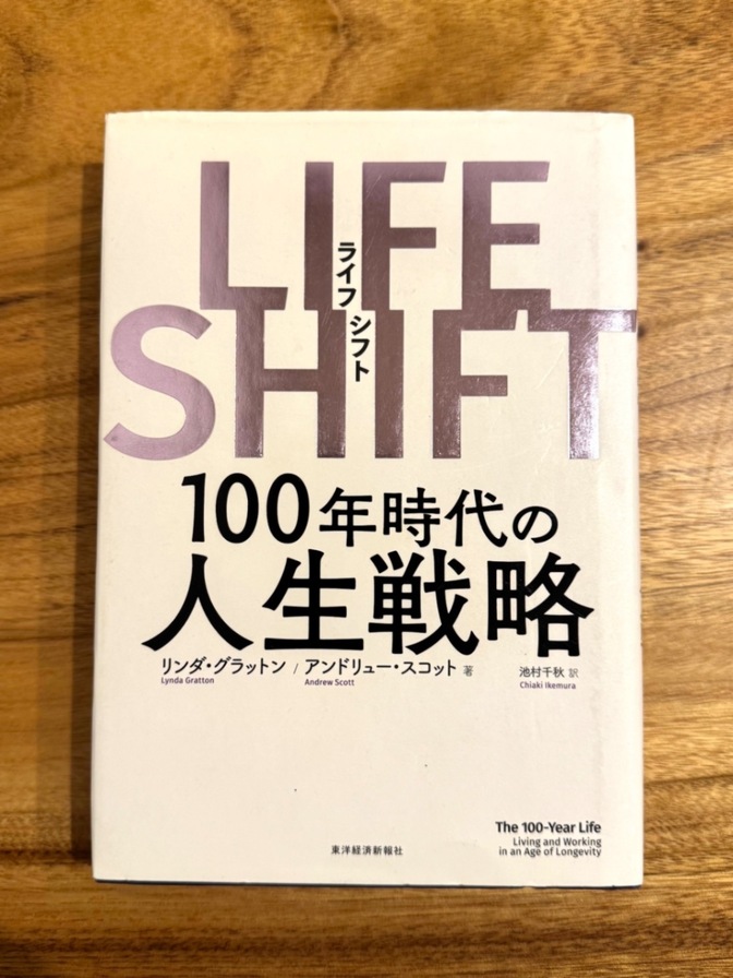 【学長おすすめ書籍】LIFE SHIFT（ライフシフト）100年時代の人生戦略｜リベシティフリーマーケット