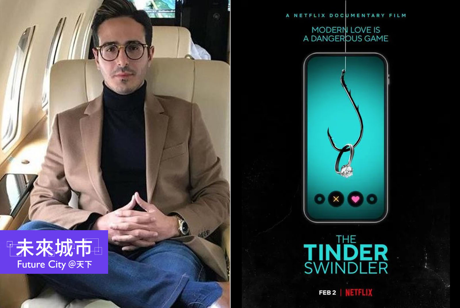 Netflix《Tinder大騙徒》｜無論渴望真愛或愛慕虛榮 都要謹記「愛情裡沒有白拿的禮物」 - 未來城市＠天下 - 進步城市的新想像