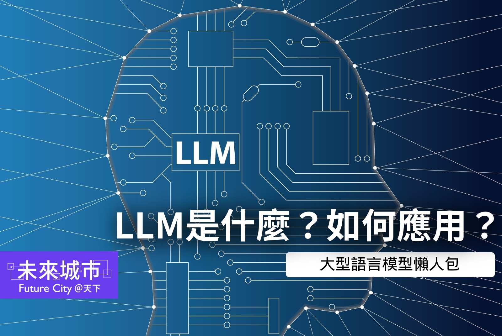 Llm是什麼？大型語言模型被用在哪6大場景？看懂6大重點 未來城市＠天下 進步城市的新想像