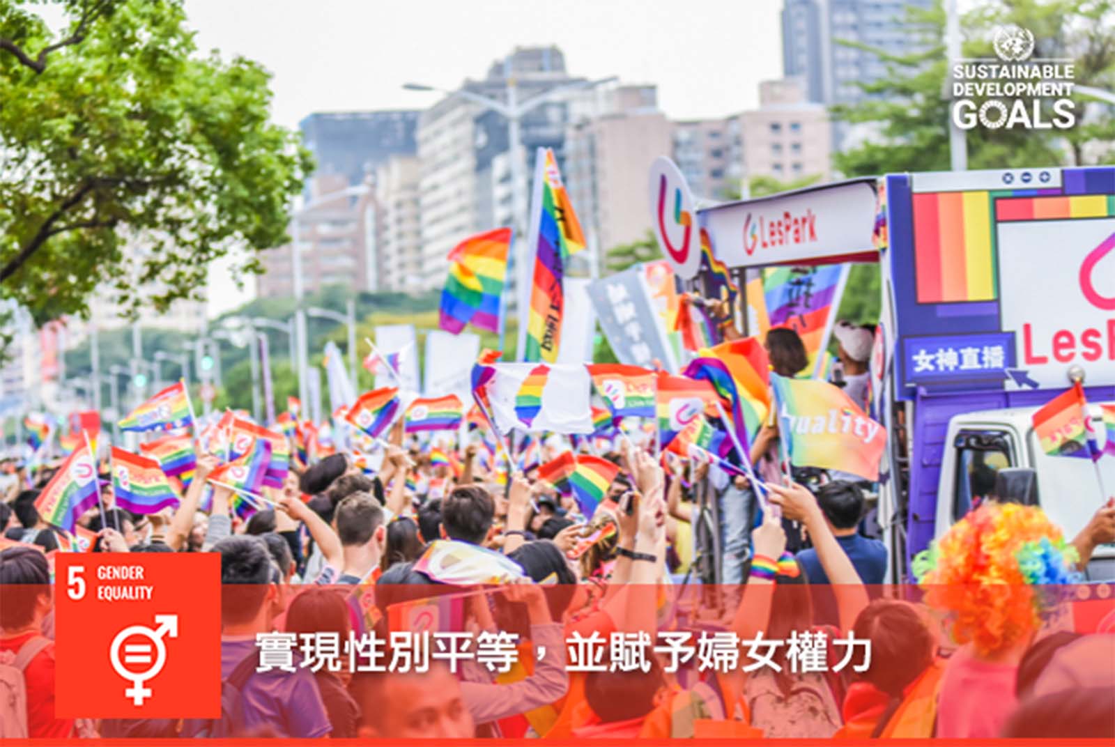 SDGs 目標5｜實現性別平等，並賦予婦女權力 - 未來城市＠天下 - 進步城市的新想像