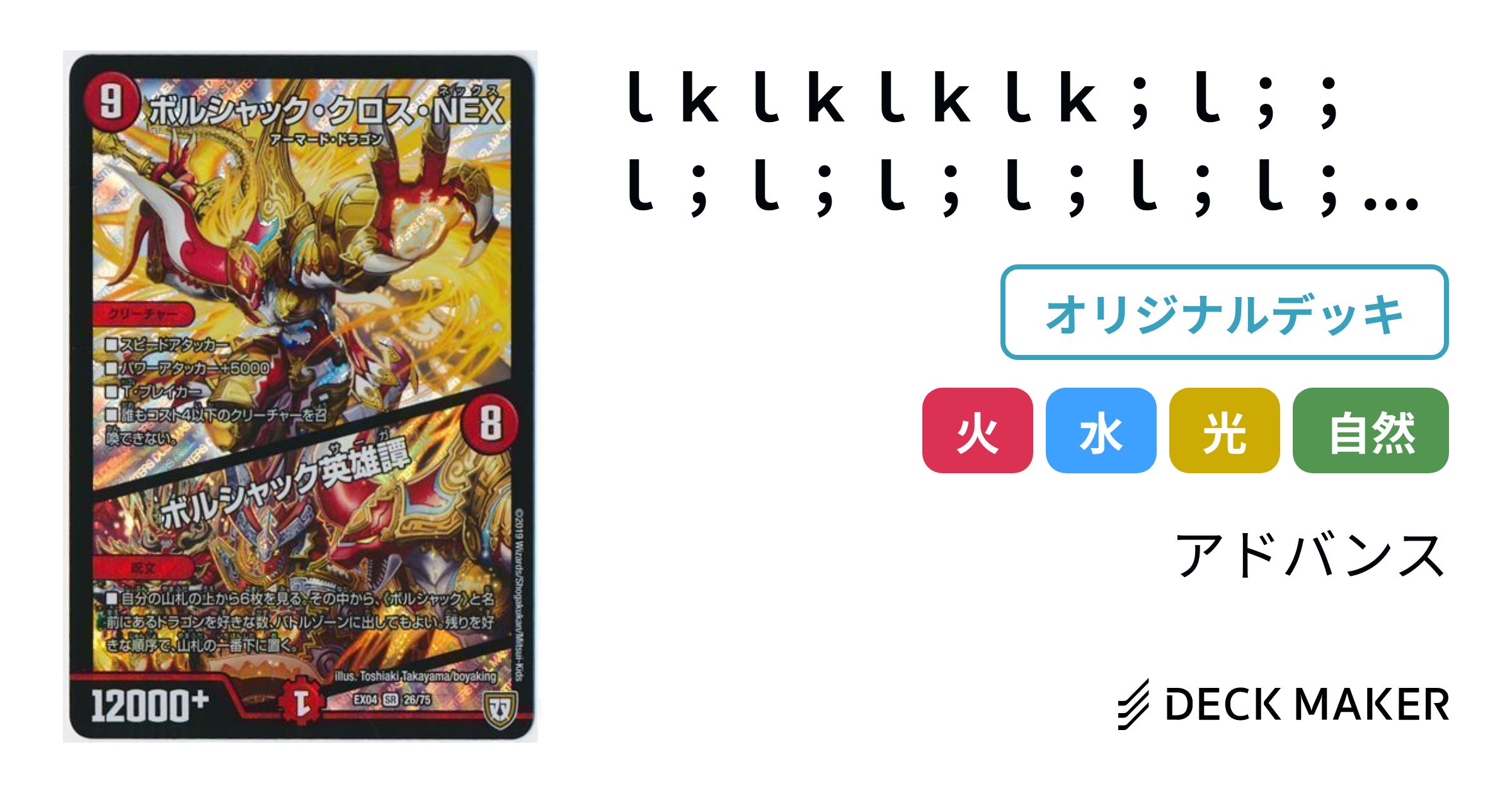 デュエルマスターズ lklklklk；l；；l；l；l；l；l；l；l；l；lklklklklk デッキレシピ詳細 | ガチまとめ