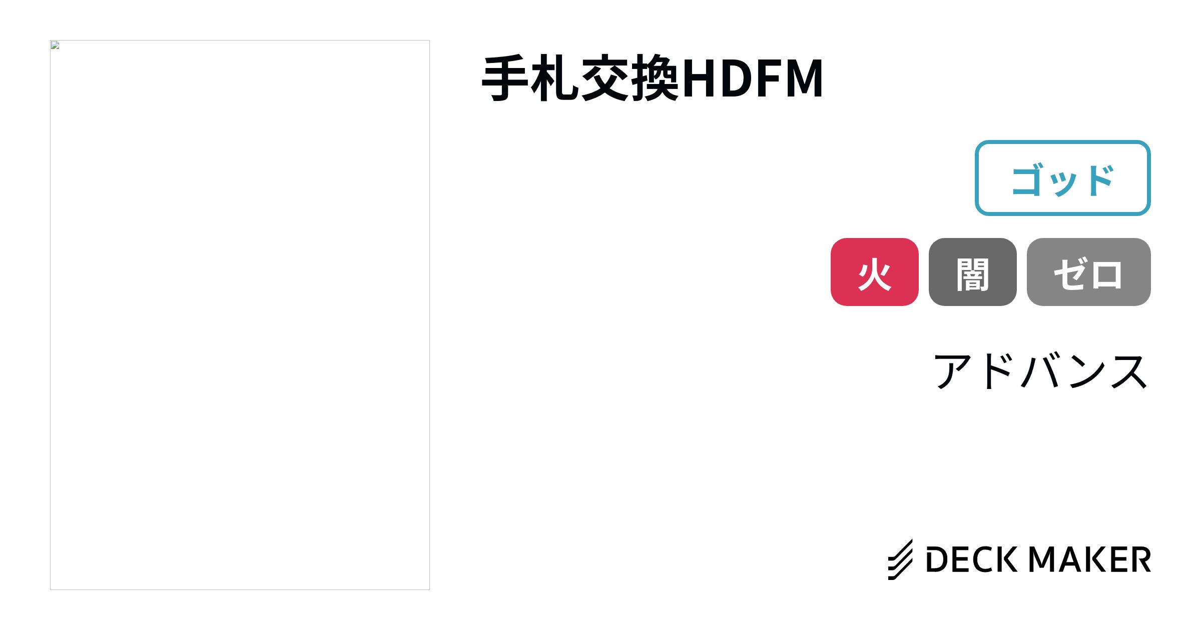 デュエルマスターズ 手札交換HDFM デッキレシピ詳細 | ガチまとめ