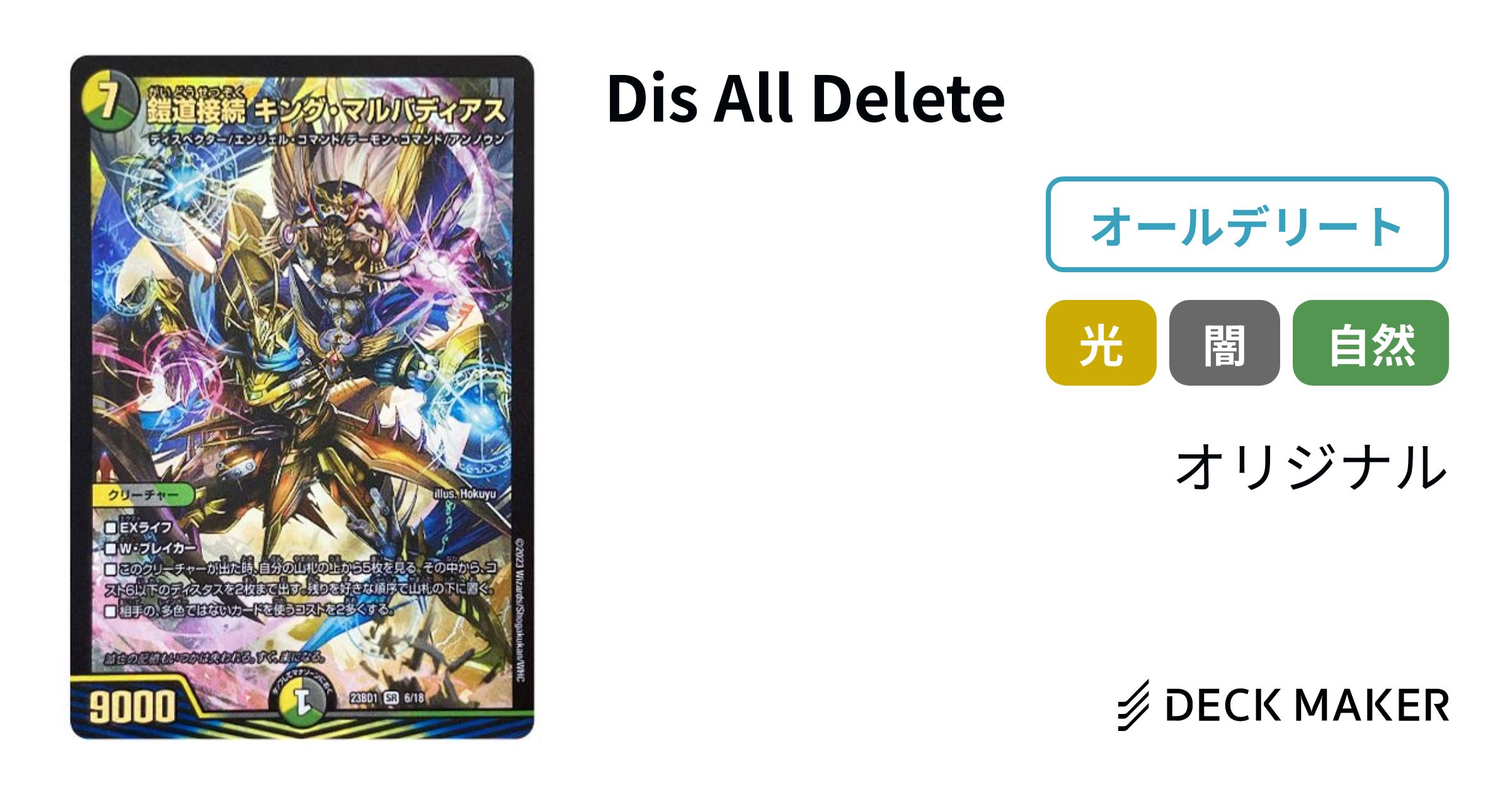デュエルマスターズ Dis All Delete デッキレシピ詳細 | ガチまとめ