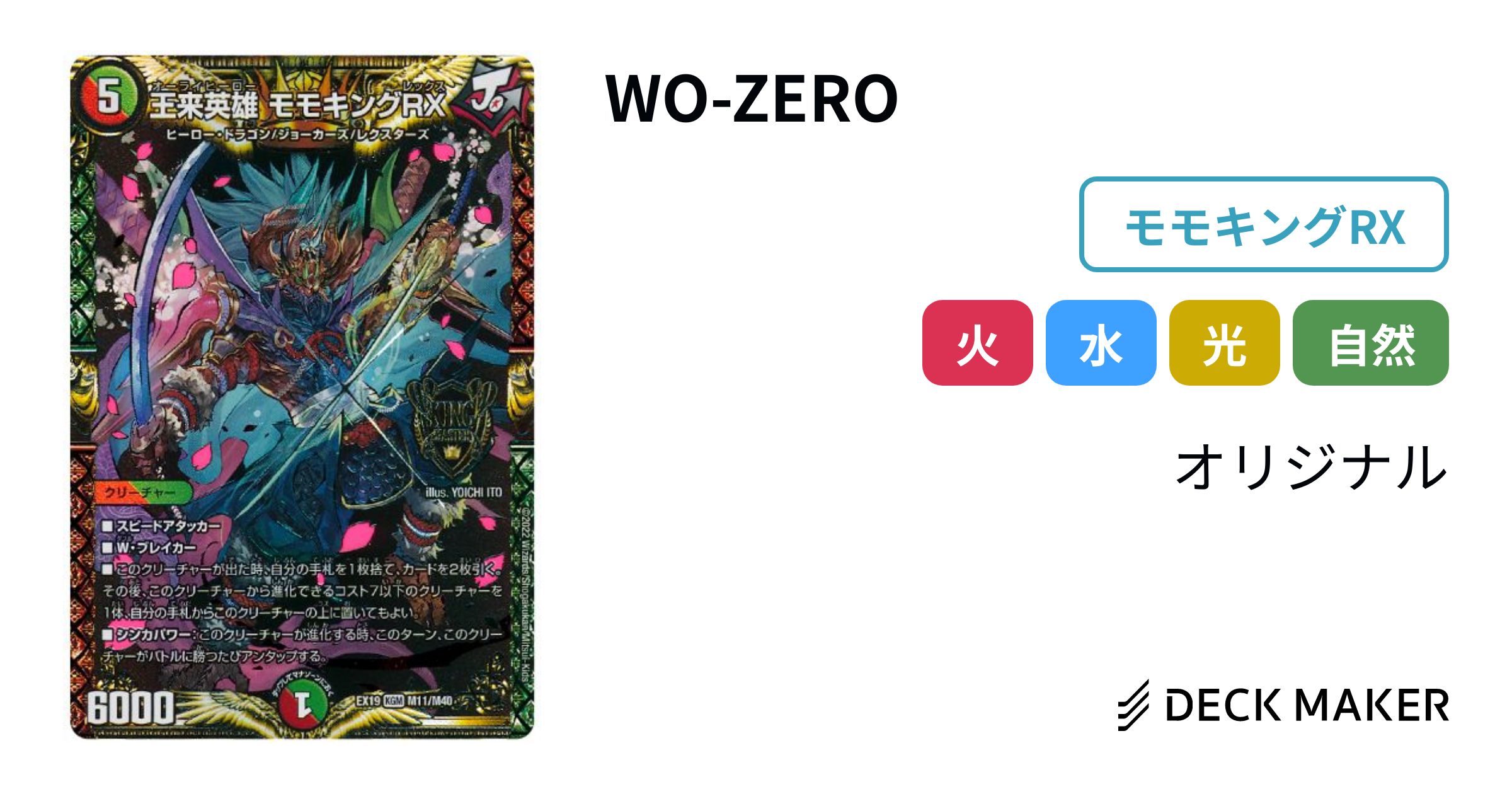 デュエルマスターズ WO-ZERO デッキレシピ詳細 | ガチまとめ