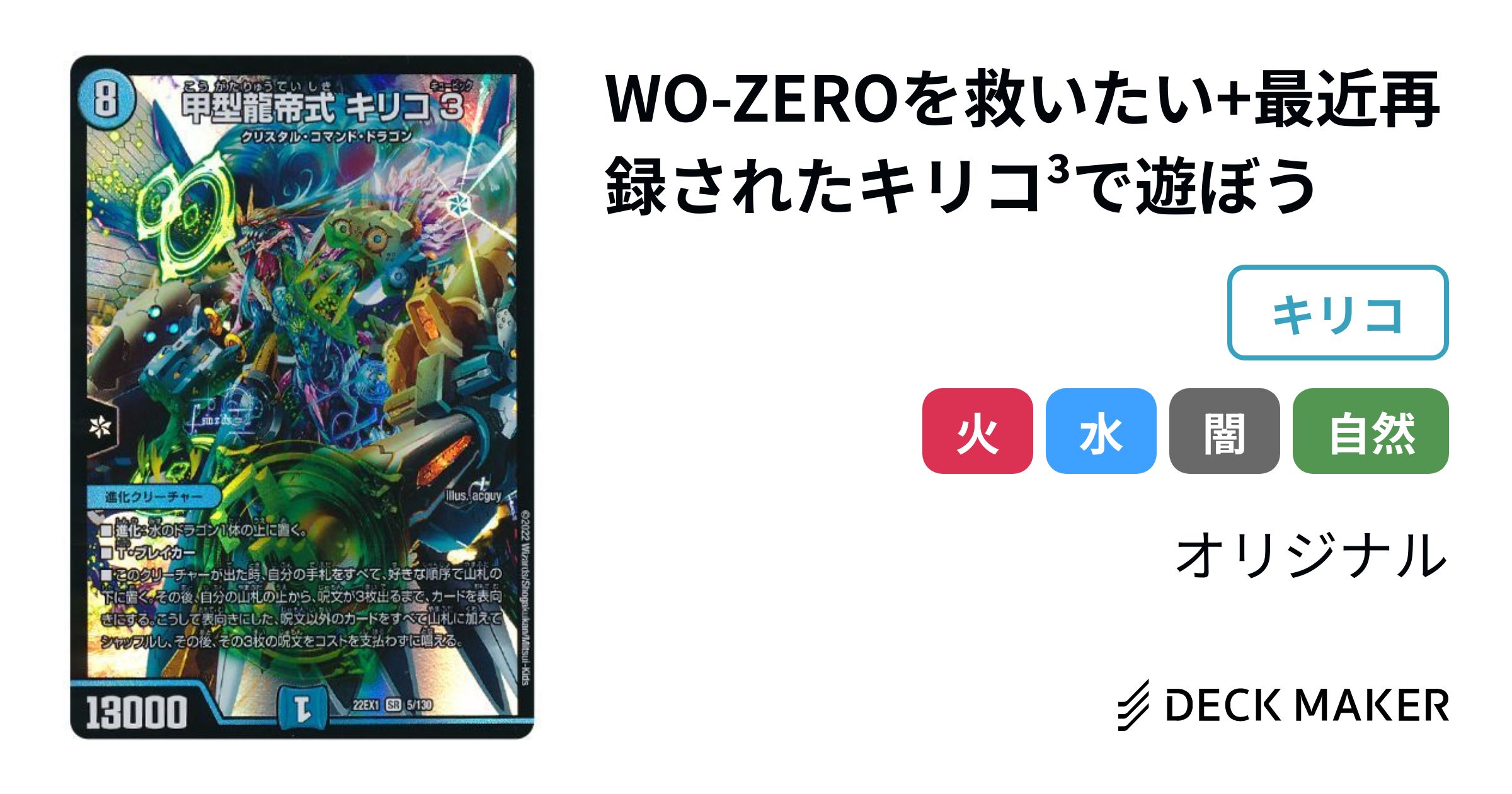 デュエルマスターズ WO-ZEROを救いたい+最近再録されたキリコ³で遊ぼう デッキレシピ詳細 | ガチまとめ