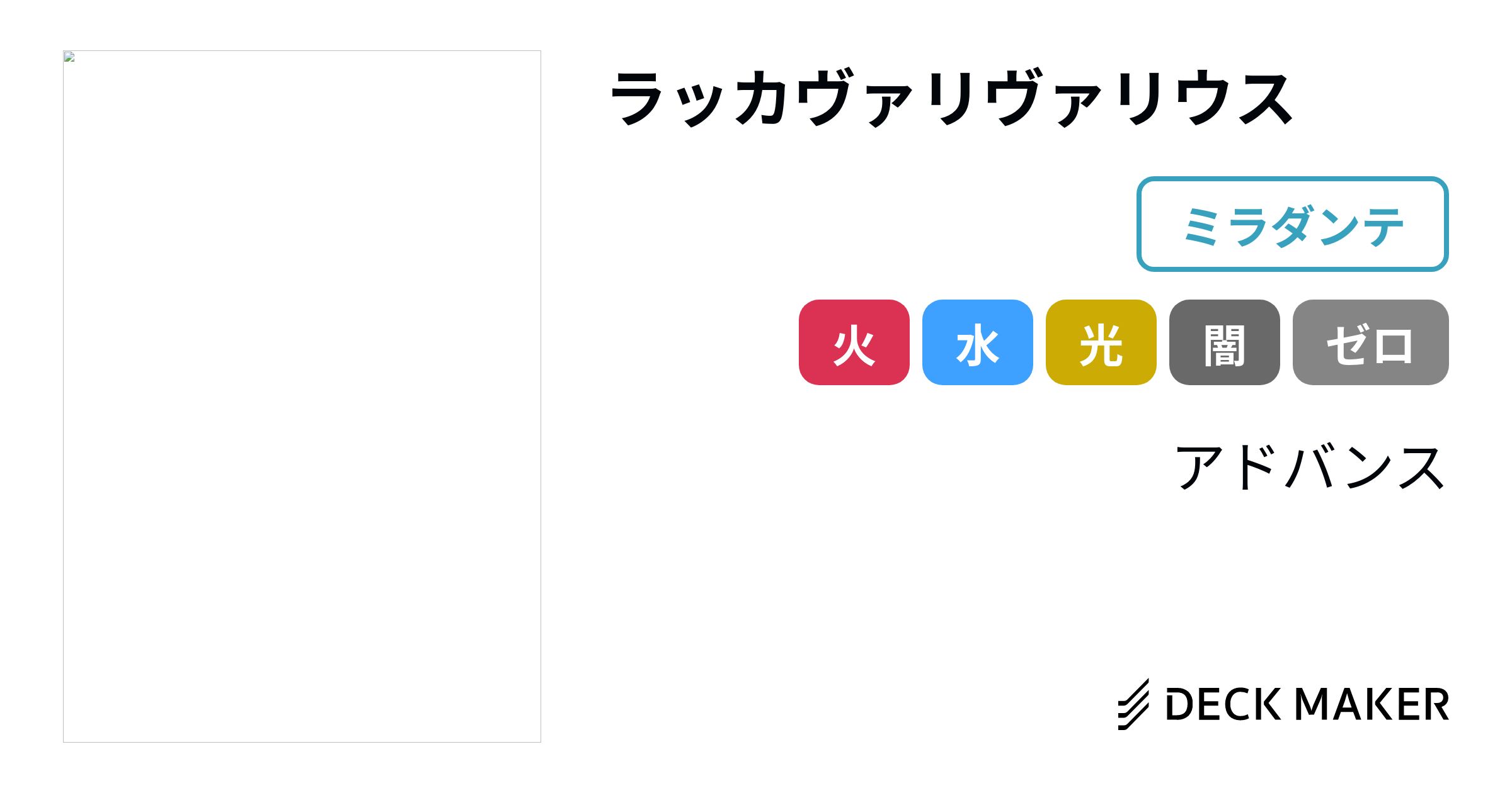 デュエルマスターズ ラッカヴァリヴァリウス デッキレシピ詳細 デュエルマスターズ ラッカヴァリヴァリウス デッキレシピ詳細