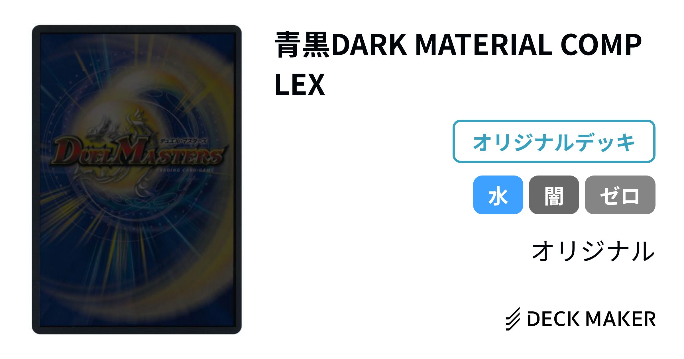 デュエルマスターズ 青黒DARK MATERIAL COMPLEX デッキレシピ詳細 | ガチまとめ