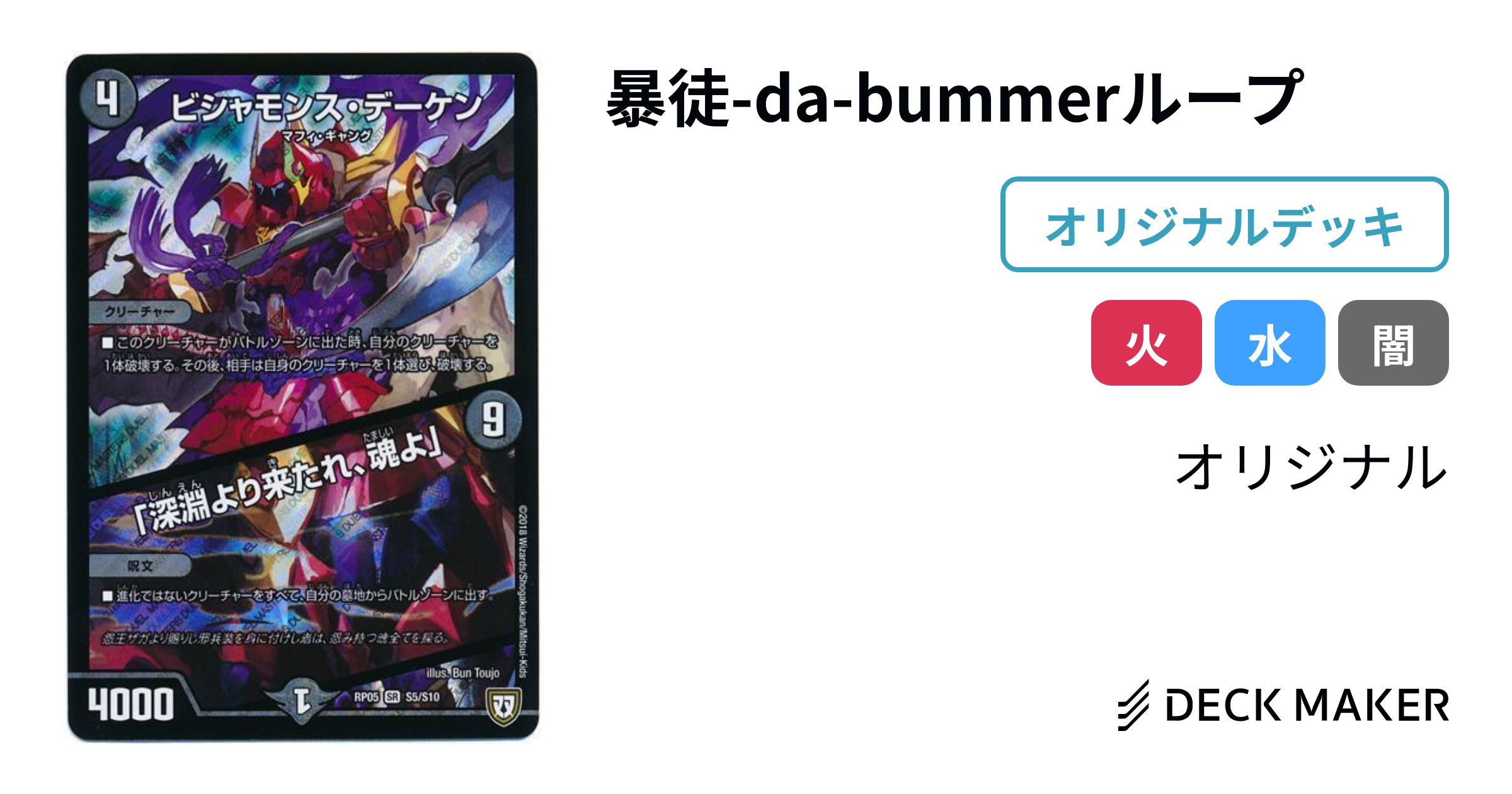 デュエルマスターズ 暴徒-da-bummerループ デッキレシピ詳細 | ガチまとめ