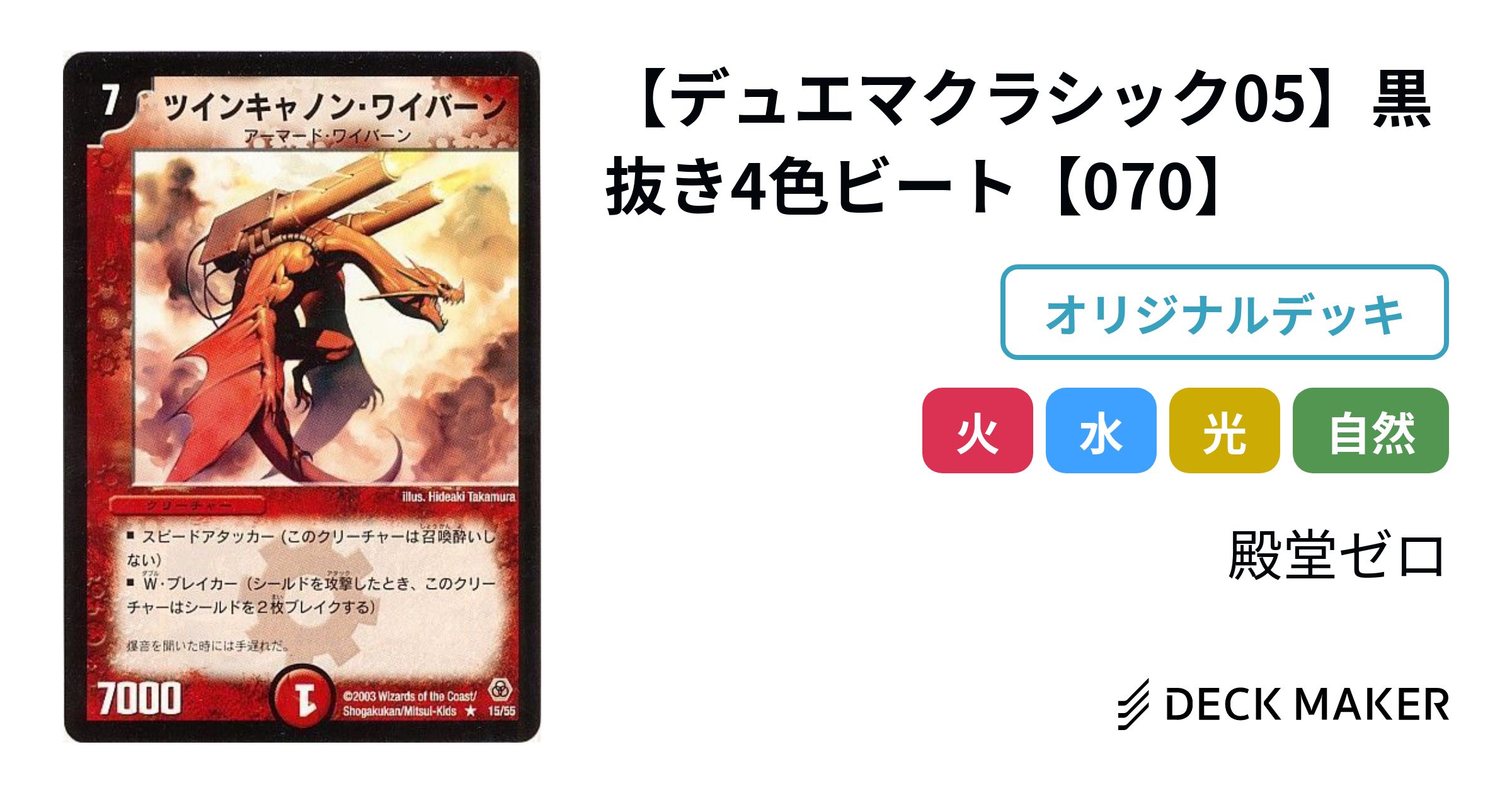 デュエルマスターズ 【デュエマクラシック05】黒抜き4色ビート【070】 デッキレシピ詳細 | ガチまとめ