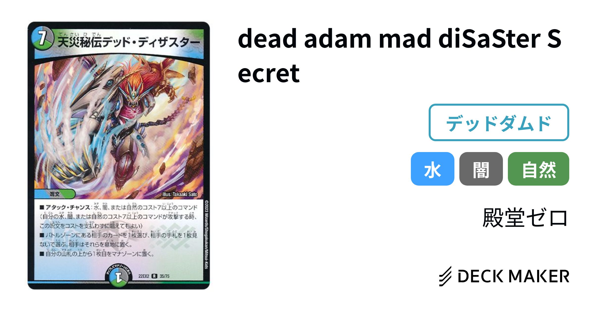 デュエルマスターズ dead adam mad diSaSter Secret デッキレシピ詳細 | ガチまとめ