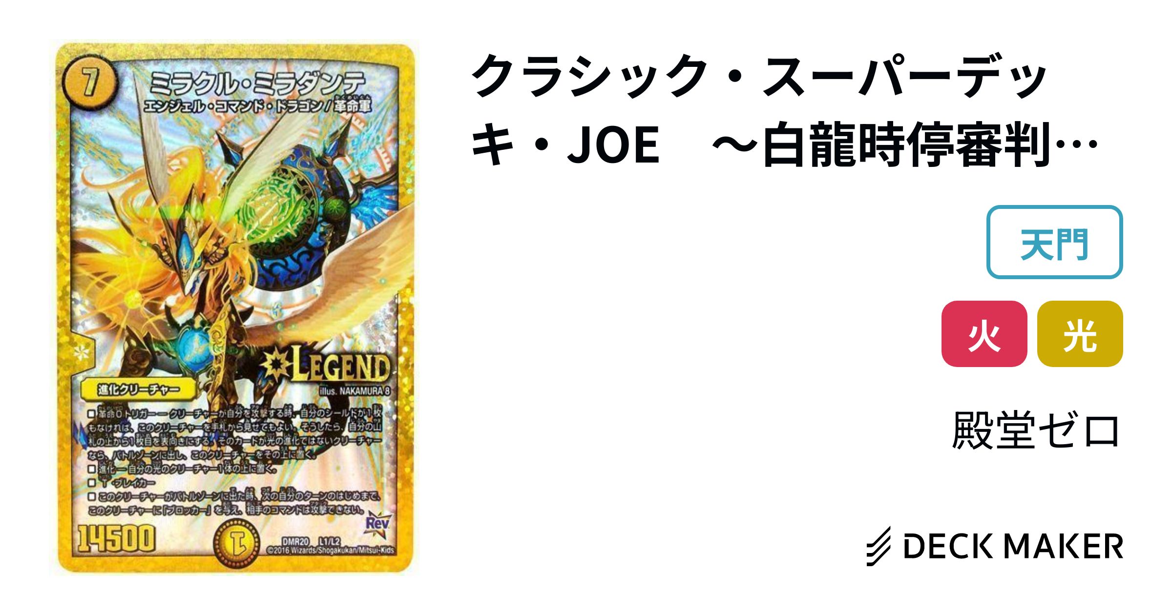 デュエルマスターズ クラシック・スーパーデッキ・JOE 〜白龍時停審判団 ⚖️タイムストップ・ジャッジメント・ドラゴンズ⚖️〜 デッキレシピ ...