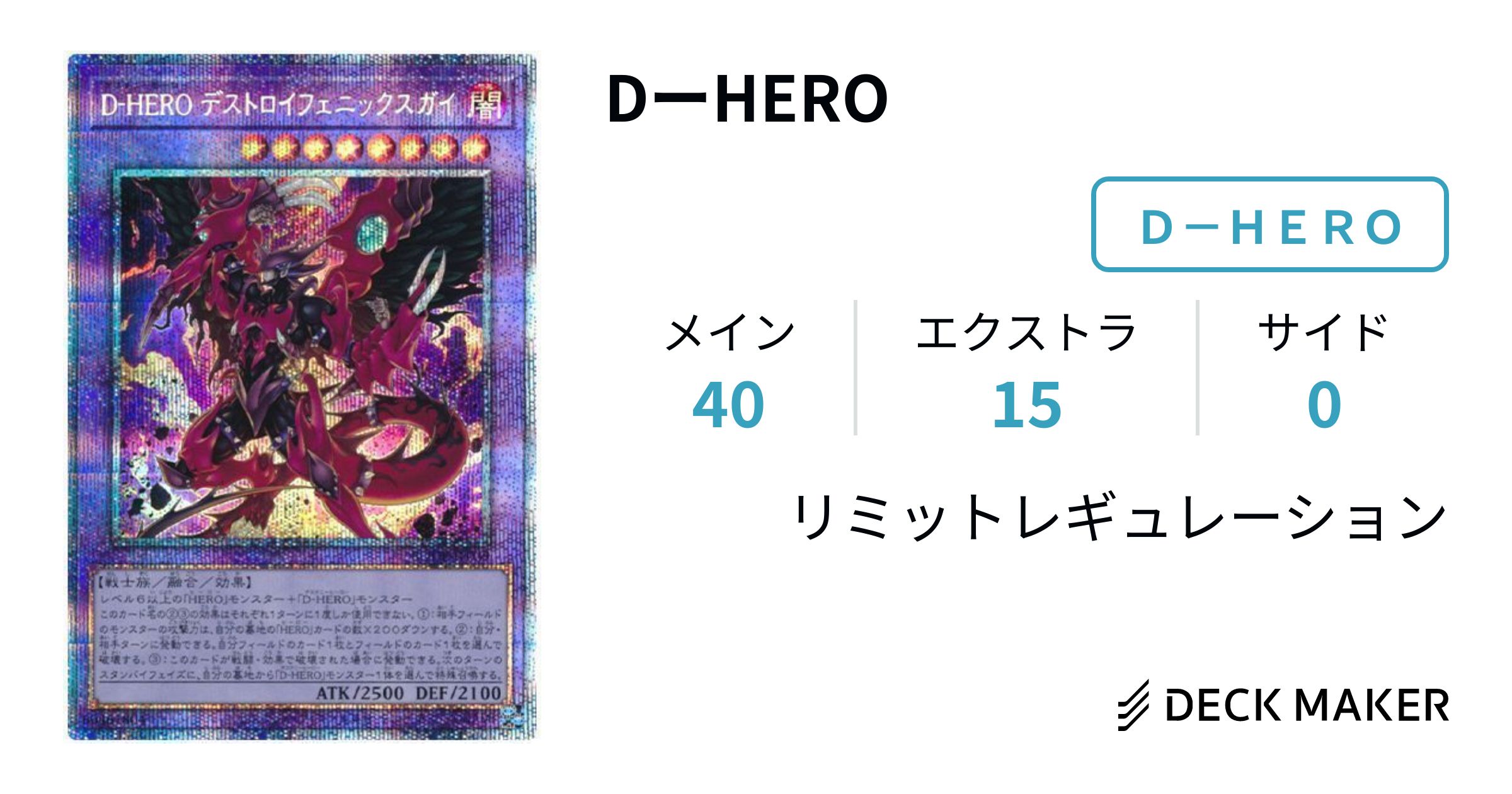 遊戯王 DーHERO デッキレシピ詳細 | ガチまとめ