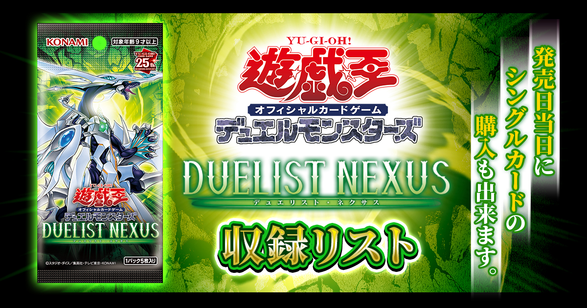 【収録リスト】『DUELIST NEXUS(デュエリストネクサス)』 | 遊戯王 - 新商品情報 | ガチまとめ