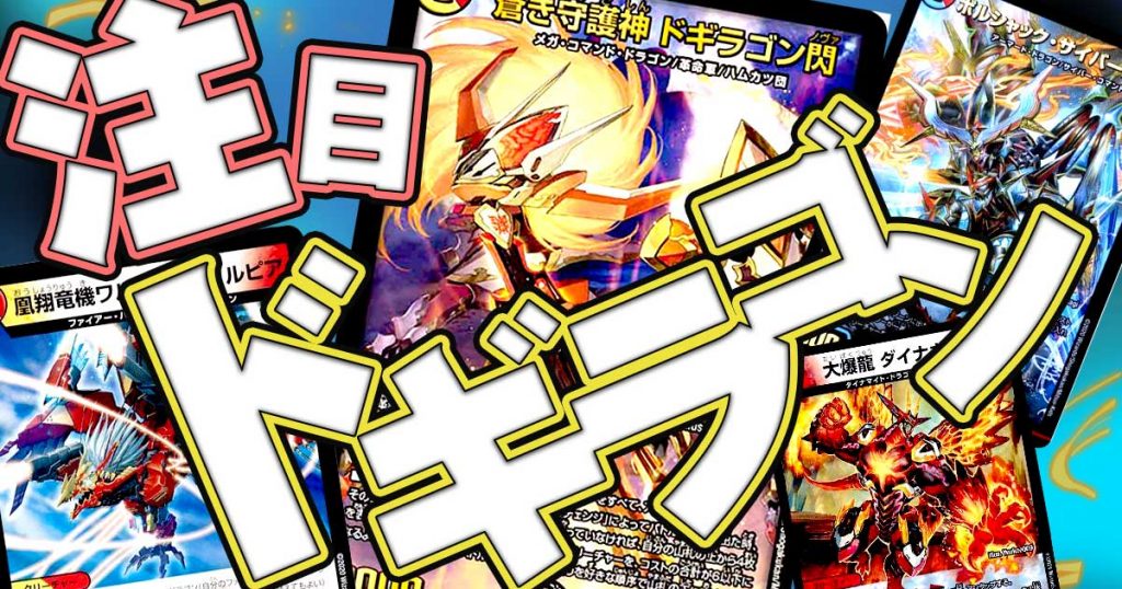 注目!】今、CSで流行っている「ドギラゴン」!! | デュエル 注目!】今、CSで流行っている「ドギラゴン」!! | デュエル