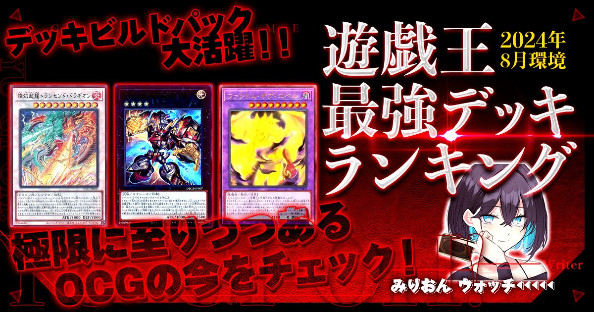 2024年8月OCG環境】流行りの最強デッキランキング【Tier 2024年8月OCG環境】流行りの最強デッキランキング【Tier