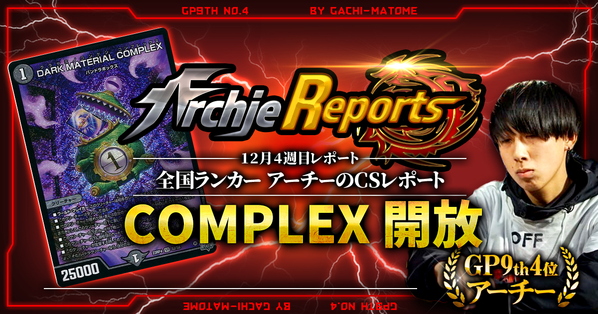 あちレポ!!|12月4週目】COMPLEX【全国ランカーアーチーのCS あちレポ!!|12月4週目】COMPLEX【全国ランカーアーチーのCS