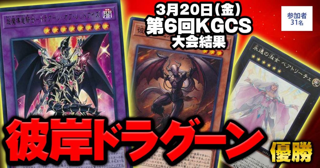 【大会結果報告】『第6回鹿児島championship(KGCS)』【上位入賞デッキレシピ】 | 遊戯王 - 大会結果 | ガチまとめ