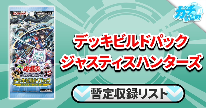 【収録】『デッキビルドパック ジャスティス・ハンターズ』【DBJH】 | 遊戯王 - 新商品情報 | ガチまとめ