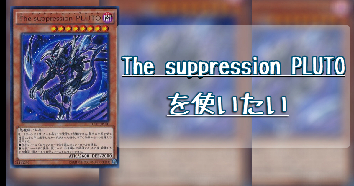 【DBC】《The suppression PLUTO》を使いたい！ | 遊戯王 - コラム | ガチまとめ