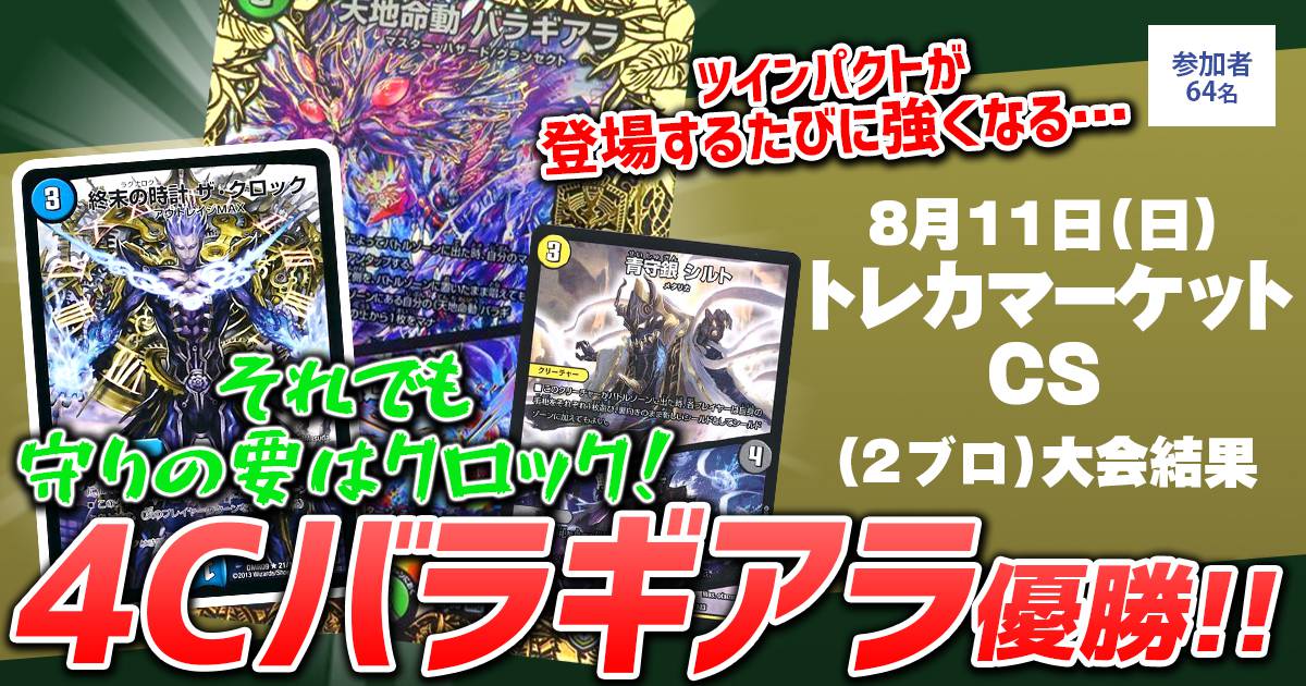 優勝 4Cバラギアラ】 DMトレカマーケットCS(2ブロック 優勝 4Cバラギアラ】 DMトレカマーケットCS(2ブロック