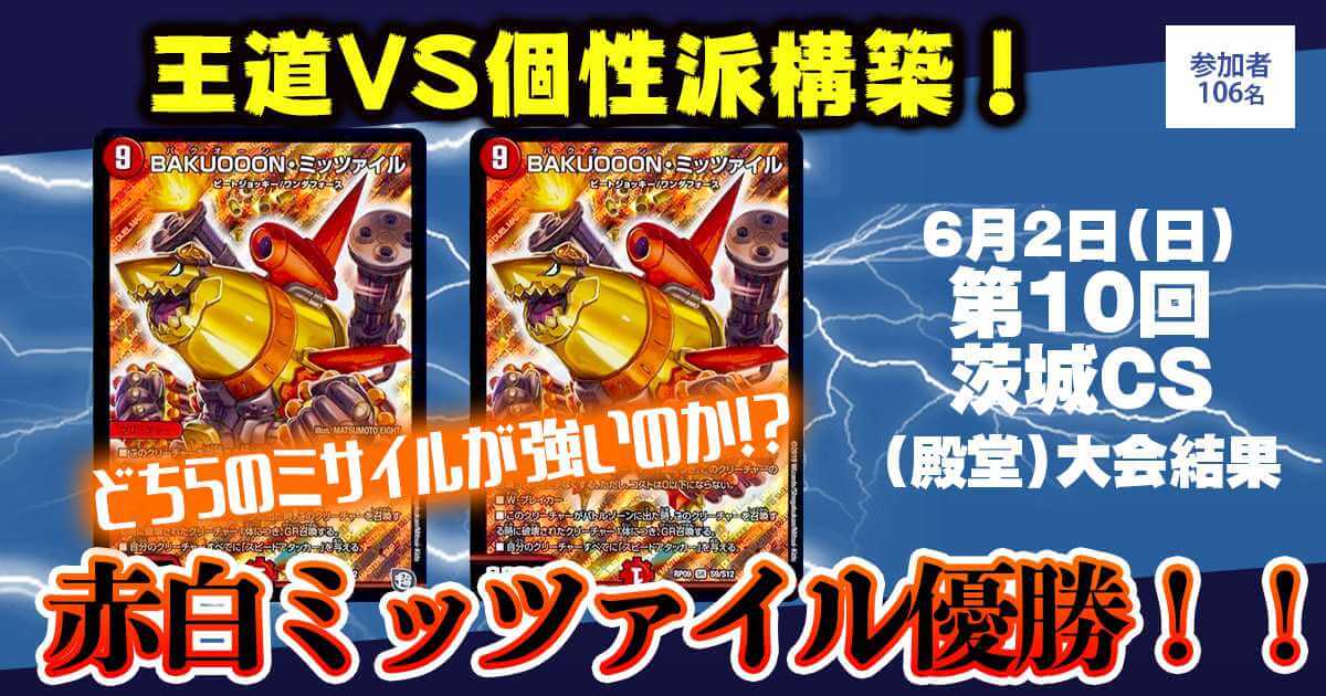 優勝 赤白ミッツァイル】第10回茨城CS(殿堂) | デュエル 優勝 赤白ミッツァイル】第10回茨城CS(殿堂) | デュエル