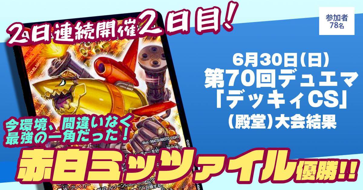 優勝 赤白ミッツァイル】第70回デュエマ「デッキィCS」(殿堂 優勝 赤白ミッツァイル】第70回デュエマ「デッキィCS」(殿堂