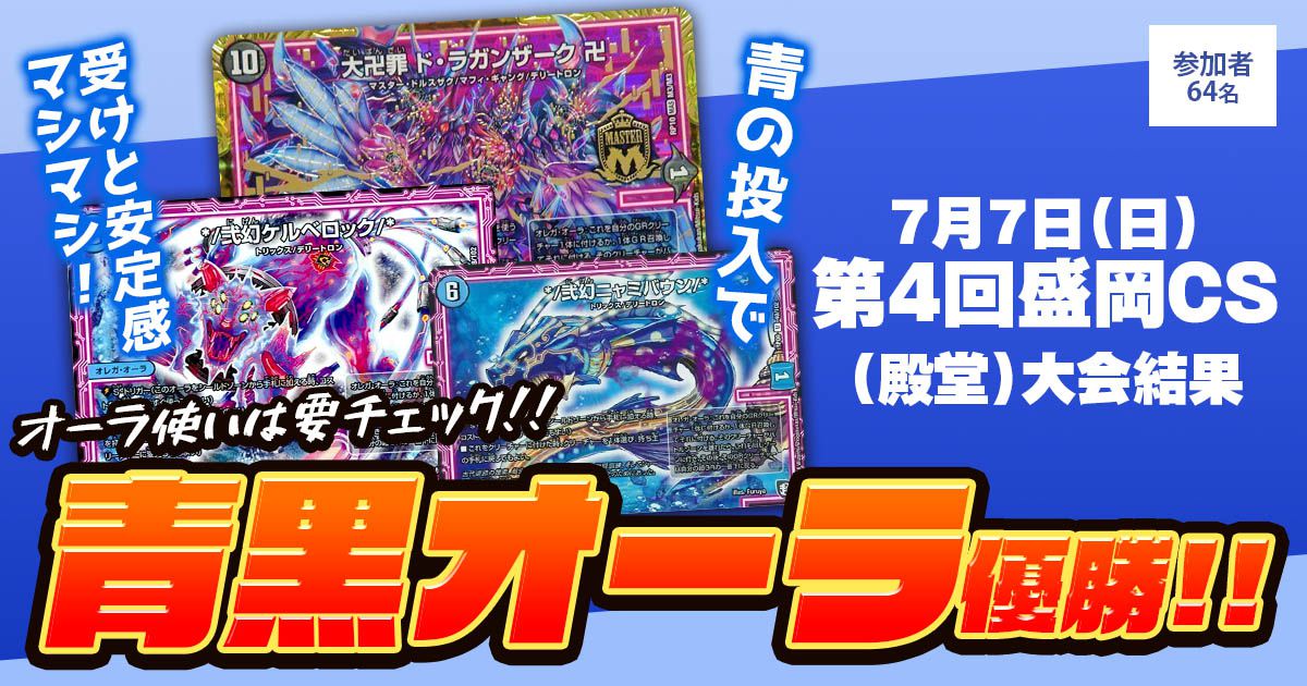 優勝 青黒オーラ】第4回盛岡CS(2ブロック) | デュエルマスターズ 優勝 青黒オーラ】第4回盛岡CS(2ブロック) | デュエルマスターズ