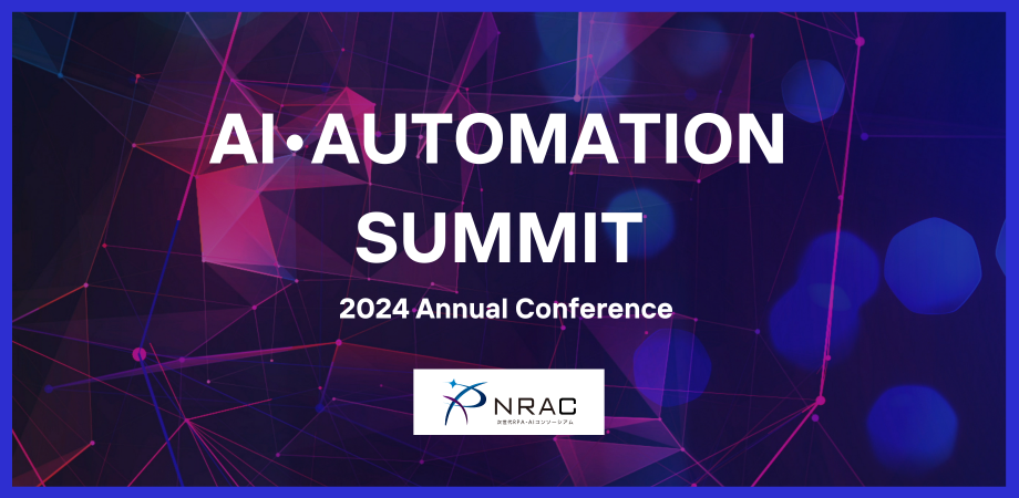 電通総研、2024年度NRAC年次総会ｰ AI・オートメーションサミット‐に出展