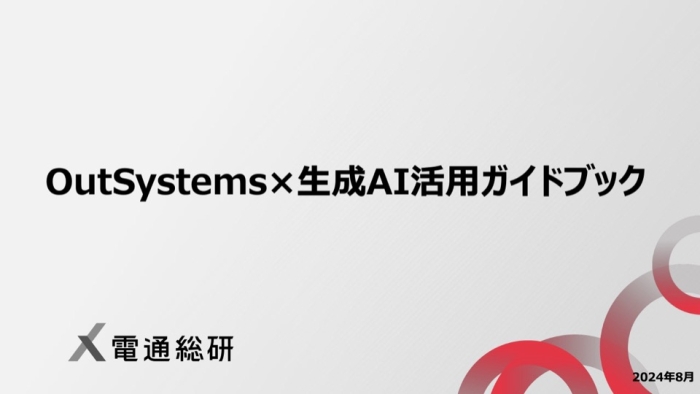 OutSystems×生成AI活用ガイドブック｜電通総研 OutSystems