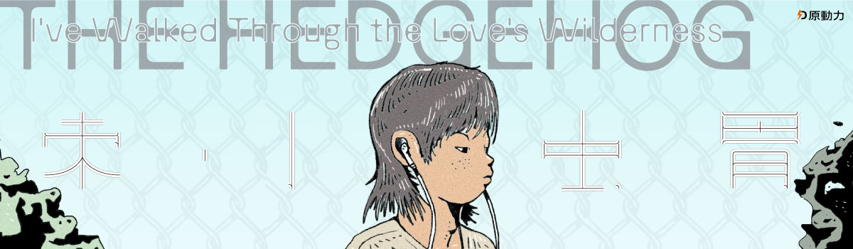 9/16 GGDOG《刺蝟：走過愛的蠻荒》漫畫分享座談 - 蓋亞讀樂網