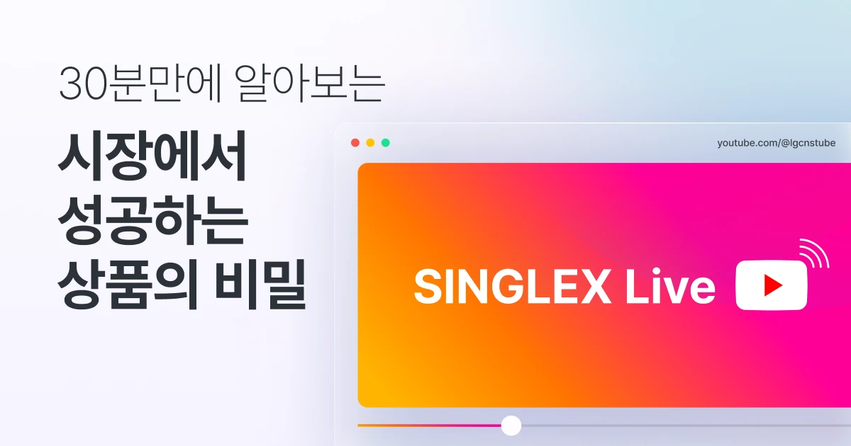 SINGLEX Live 알림 신청 이벤트! | SINGLEX(싱글렉스) | LG CNS