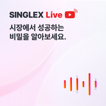 [SINGLEX Live 다시보기] LG의 전문가들이 전하는, 시장에서 성공하는 상품의 비밀 | SINGLEX(싱글렉스) | LG CNS