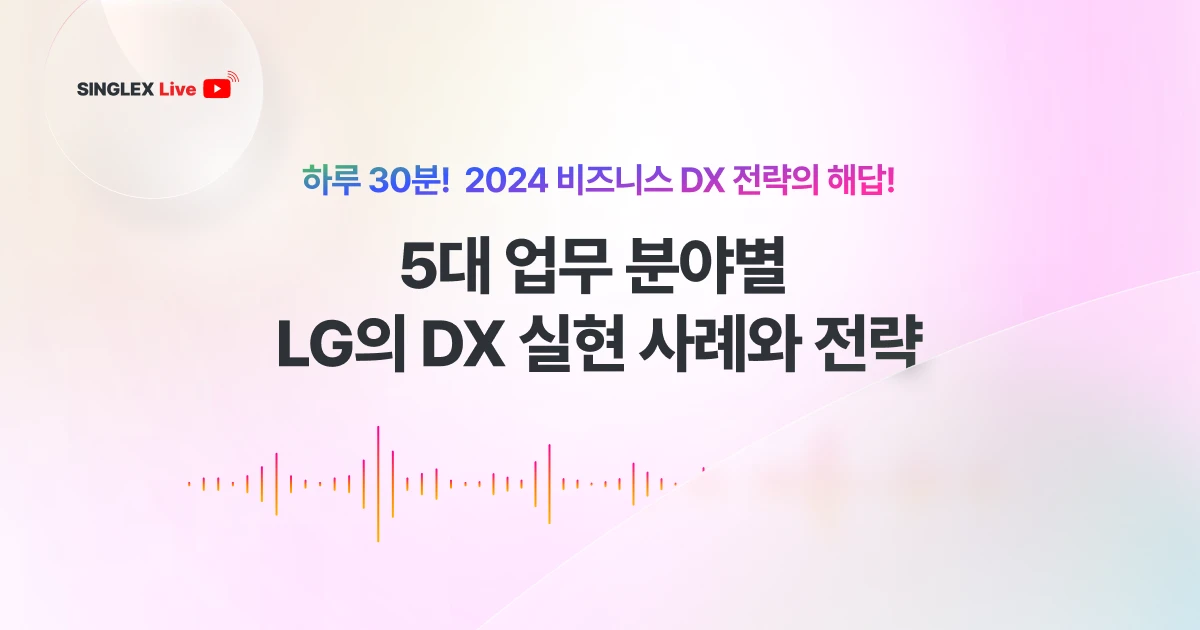 [SINGLEX Live 다시보기] LG의 DX 전략과 사례를 확인해보세요.