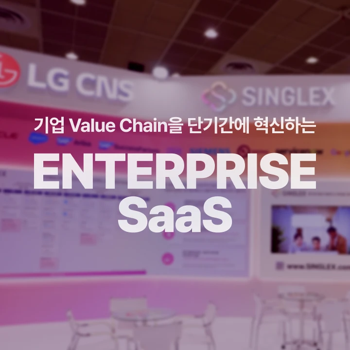 소프트웨이브2023에서 전한, SINGLEX의 SaaS 기반 DX 실현 전략 | SINGLEX(싱글렉스) | LG CNS