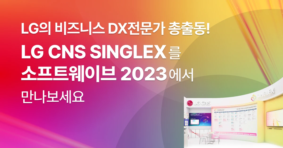 [소프트웨이브2023] LG의 DX 전문가 총 출동! DX 인사이트부터 푸짐한 경품 혜택까지! | SINGLEX(싱글렉스) | LG CNS