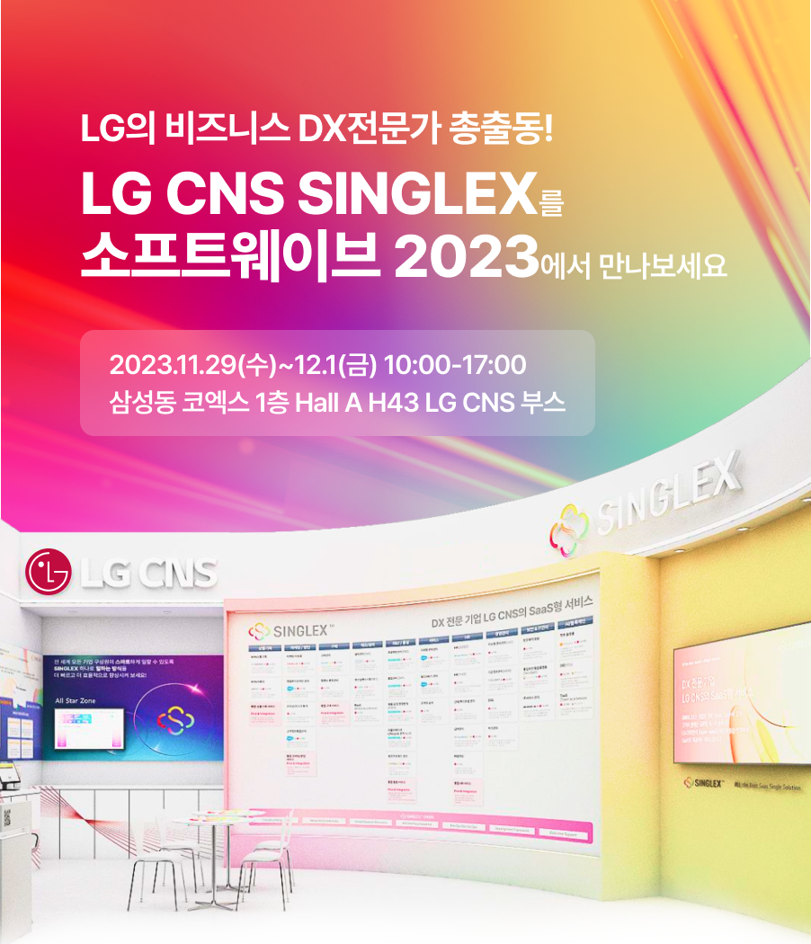 [소프트웨이브2023] LG의 DX 전문가 총 출동! DX 인사이트부터 푸짐한 경품 혜택까지! | SINGLEX(싱글렉스) | LG CNS